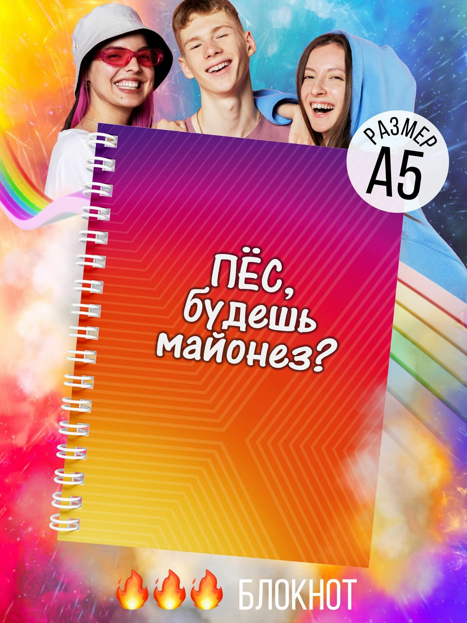 Блокнот для школы, блокнот с приколом "Пес, будешь майонез?"