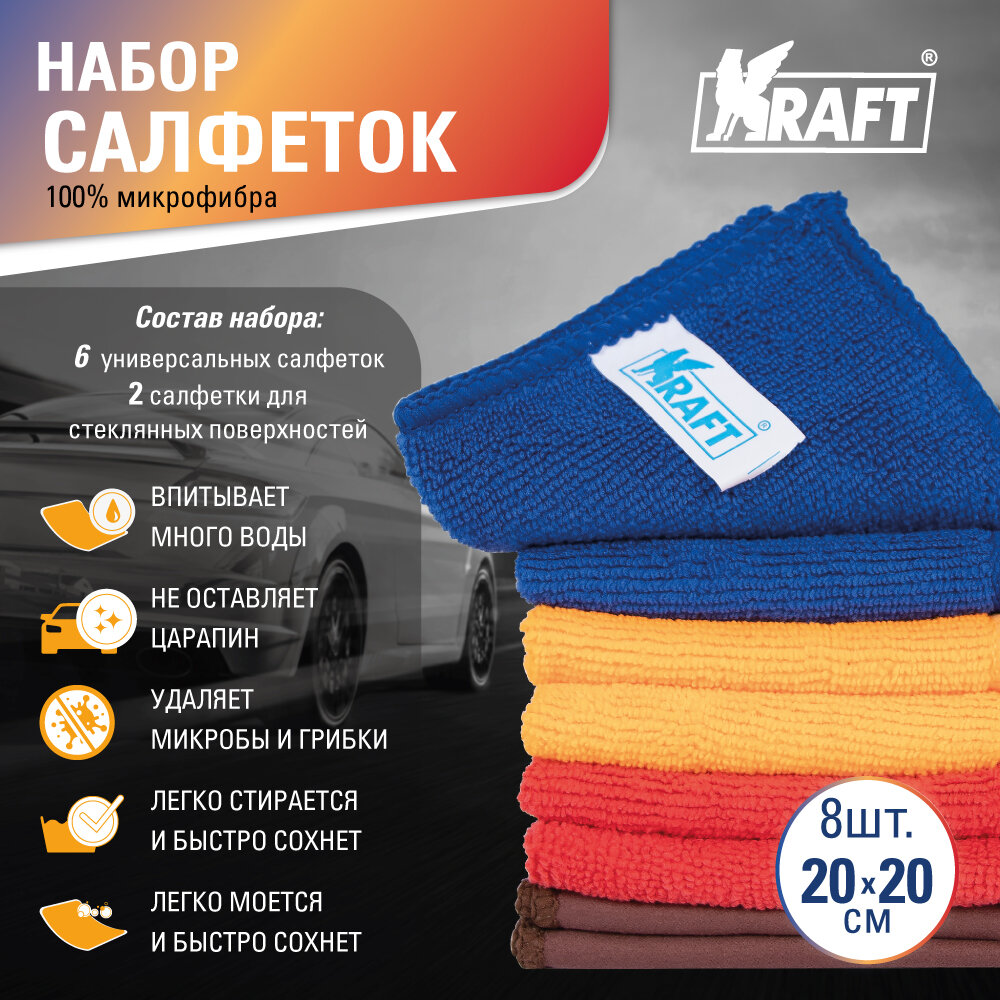 Набор салфеток из микрофибры (8 шт, 20*20 см)