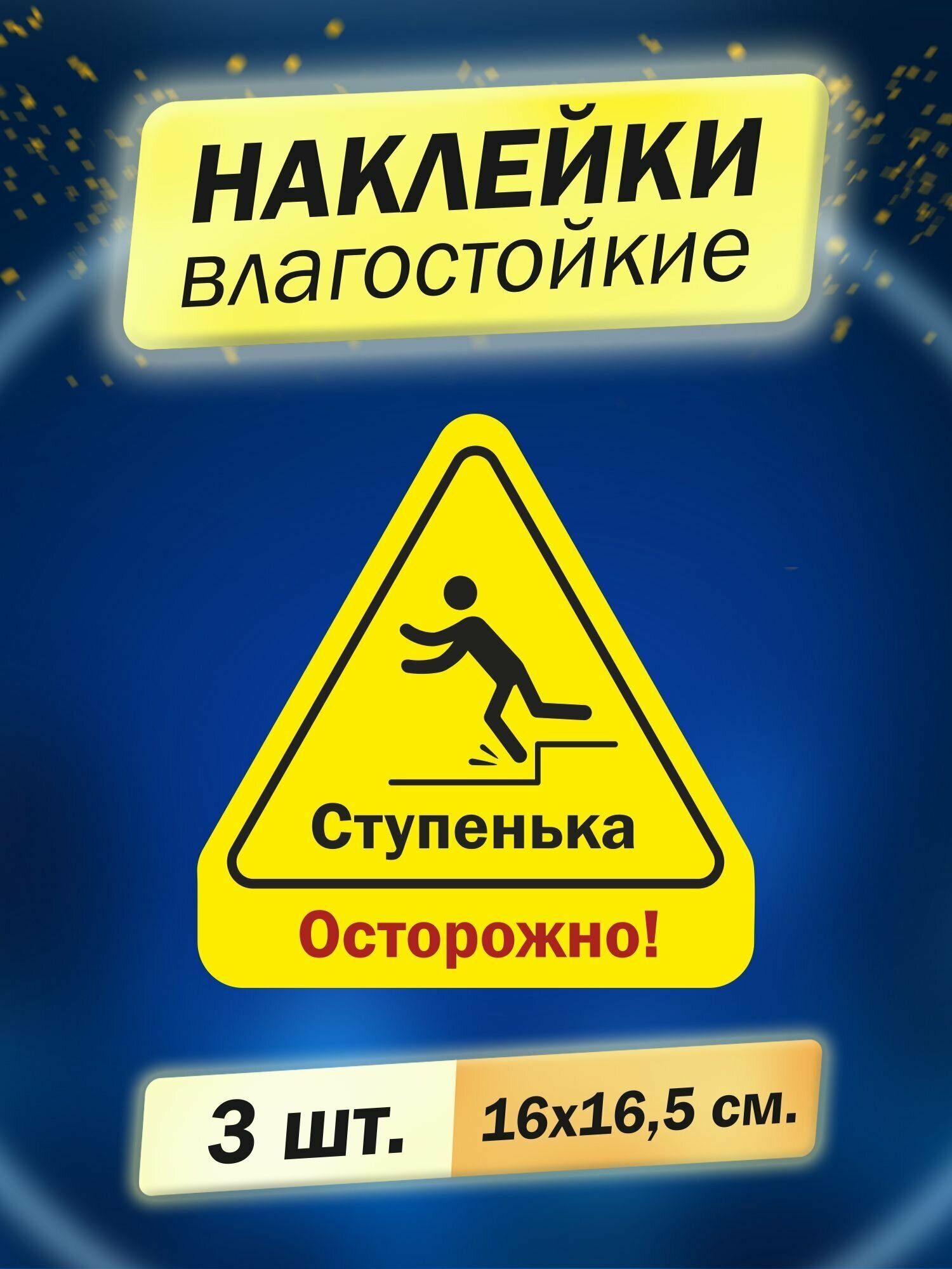 Наклейка информационная "Осторожно ступенька", 3 шт.