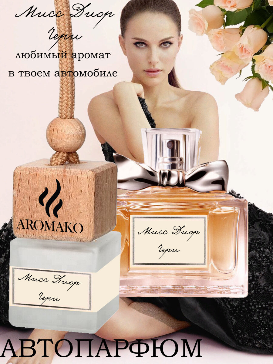 Автопарфюм ТОП миниатюра Мисс Диор Блуминг букет бай Диор, ароматизатор в авто AROMAKO