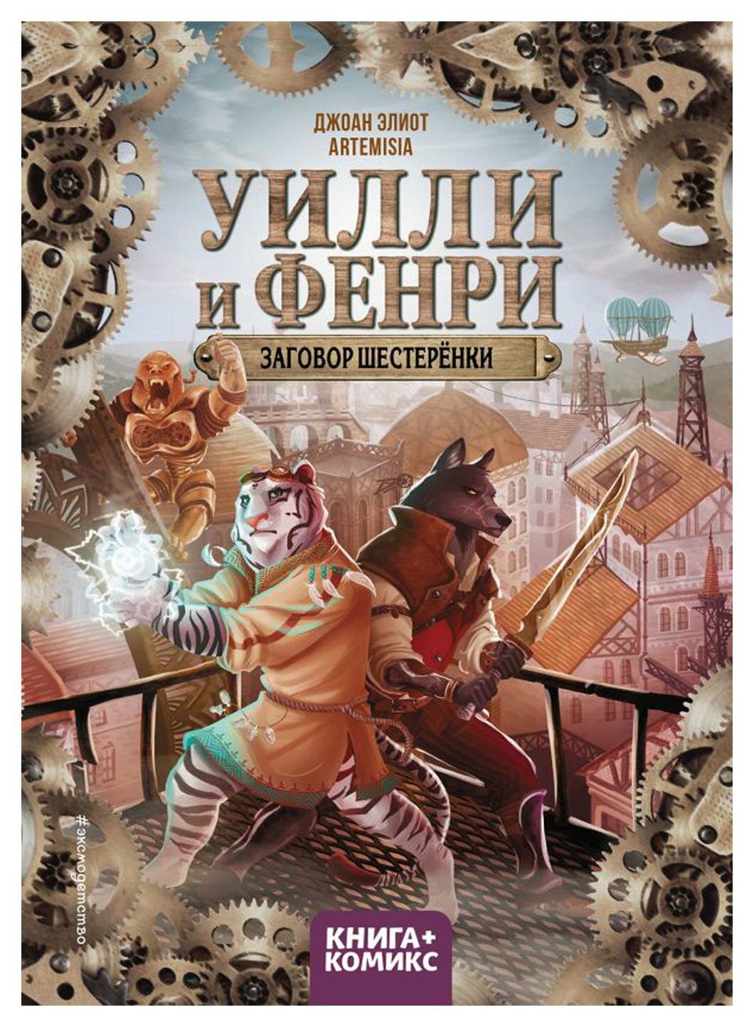 Уилли и Фенри: Т. 1: Заговор шестеренки. Эллиот Дж, Artemisia ЭКСМО