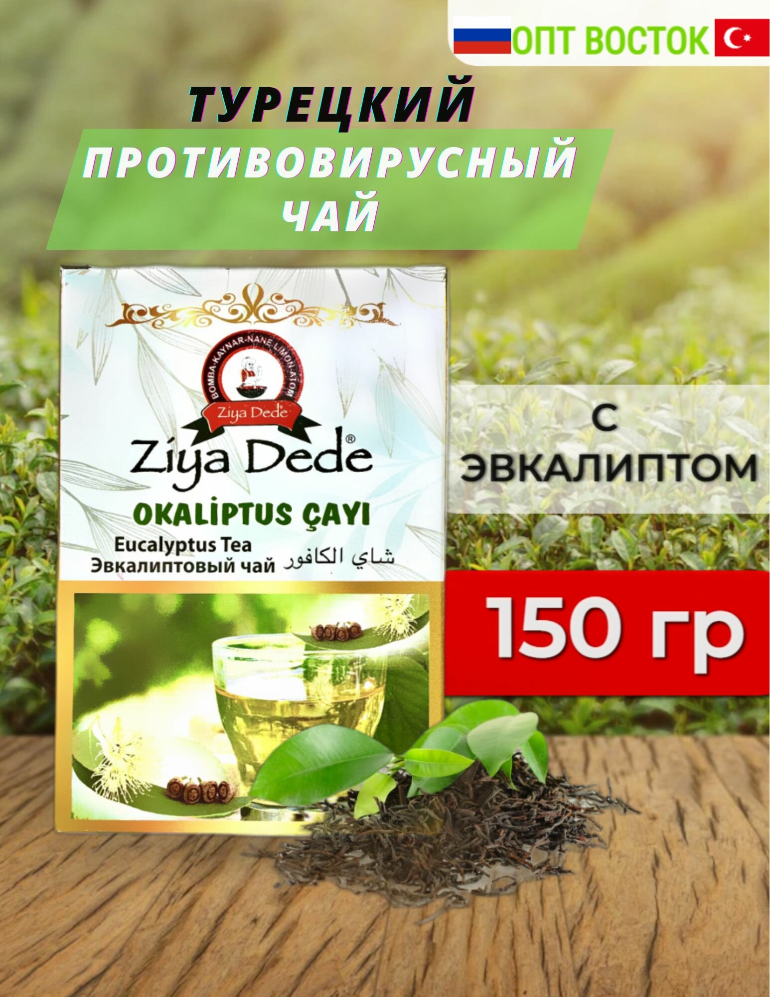 Ziya Dede Турецкий противовирусный чай