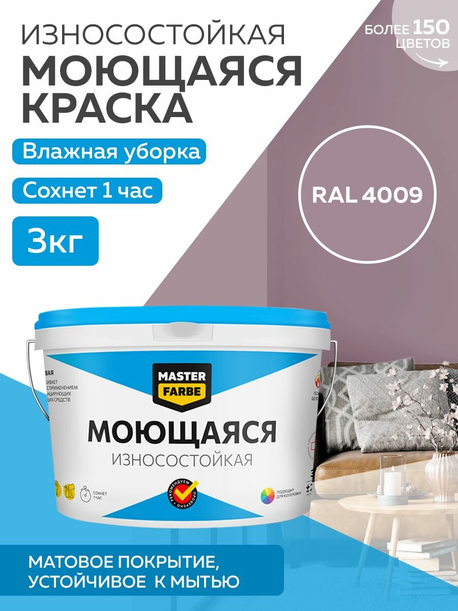 Краска MASTERFARBE акриловая моющаяся, цвет RAL 4009, 2,7л