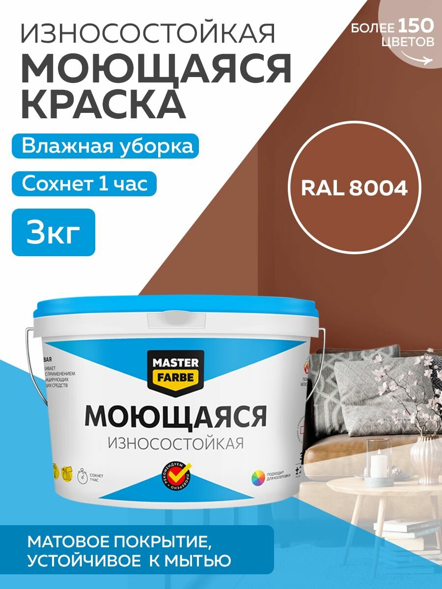 Краска MASTERFARBE акриловая моющаяся, цвет RAL 8004, 2,7л