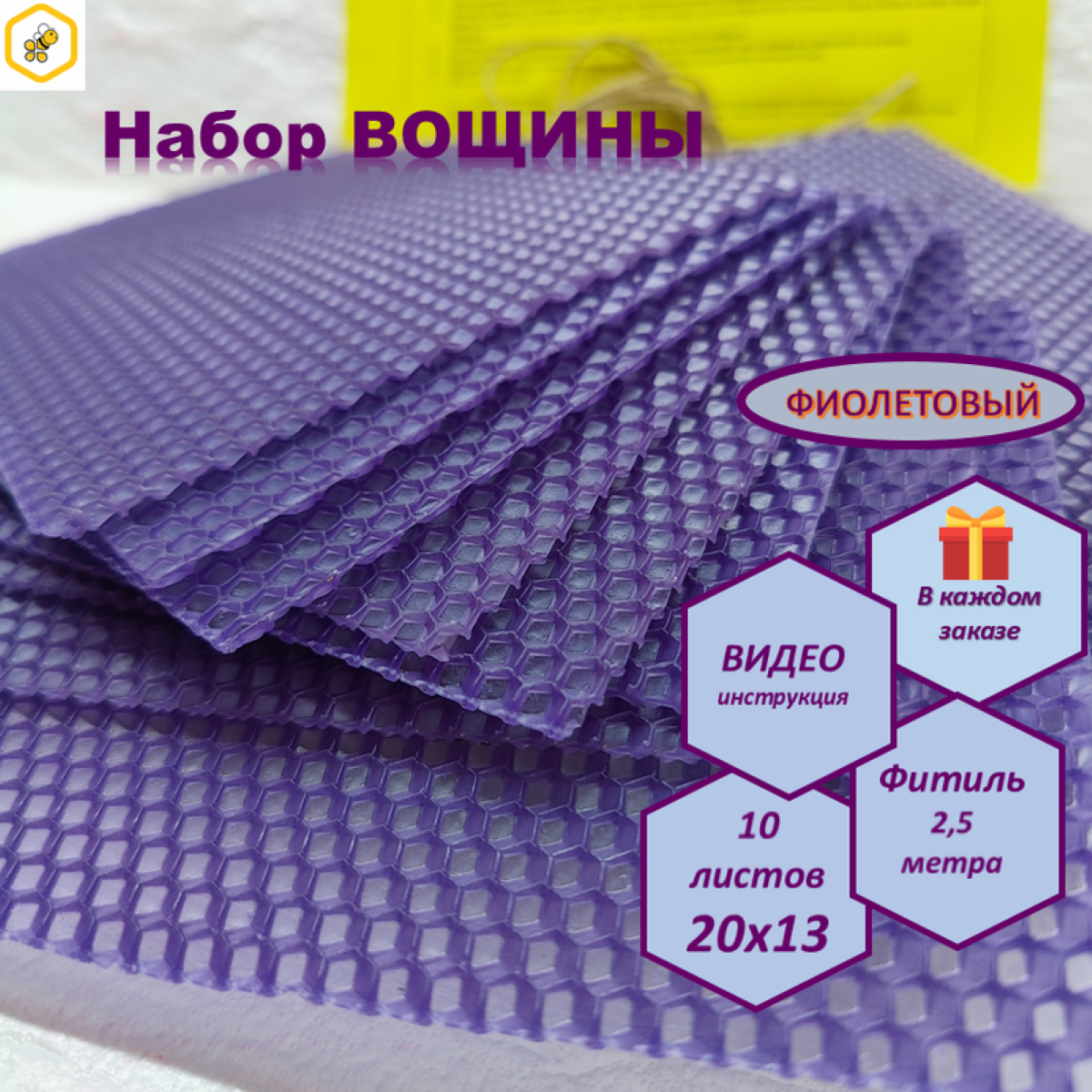 Набор для изготовления свечей, вощина фиолетовая