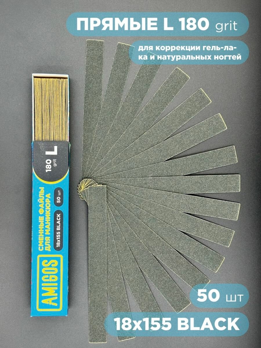 Сменные файлы для пилок AMIGOS 180 черные