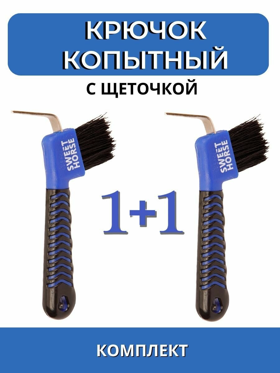 Sweethorse / Крючок копытный с щеточкой 2 шт , черно - синий