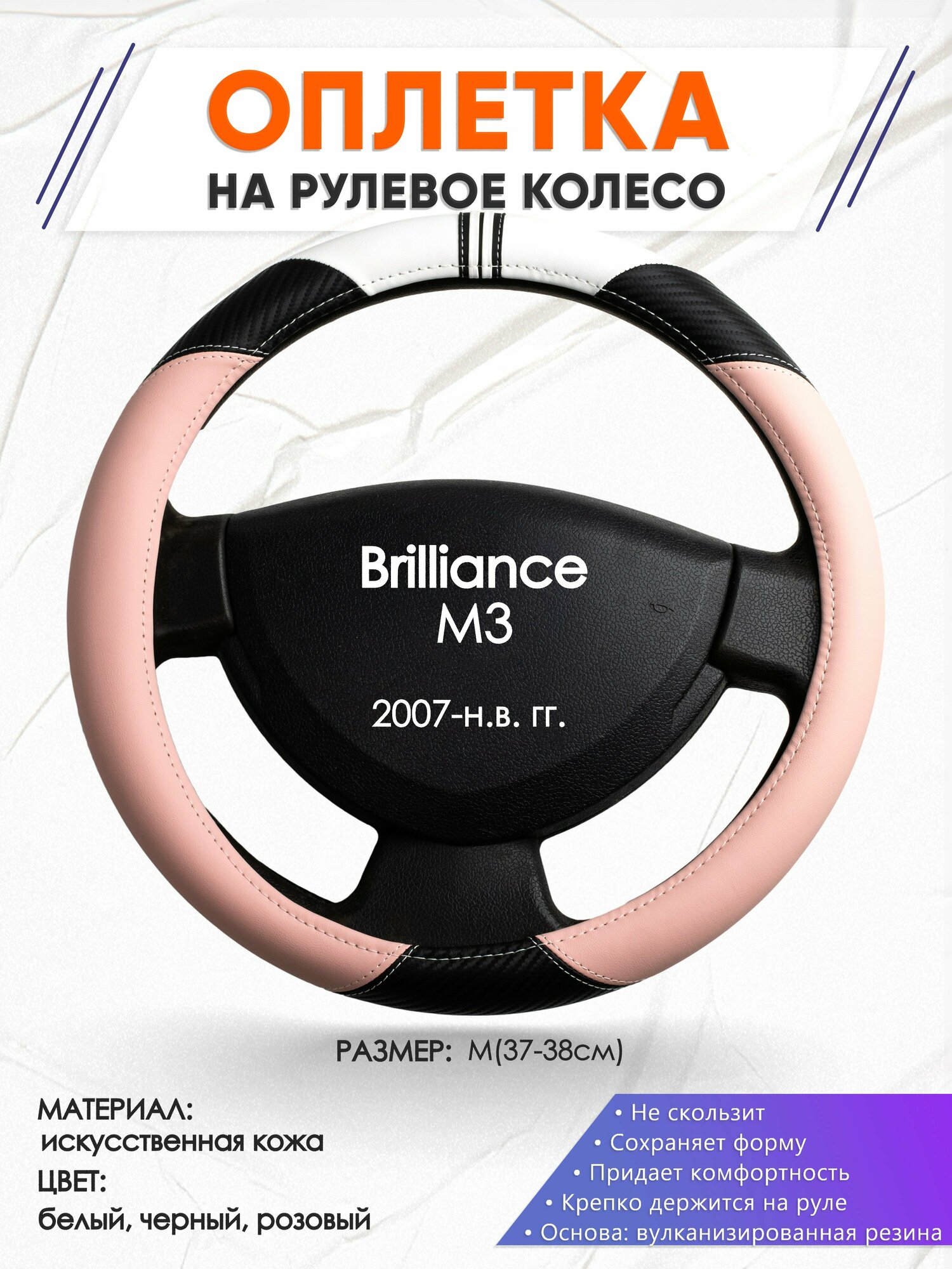 Оплетка наруль для Brilliance M3(Бриллианс М3) 2007-н. в. годов выпуска, размер M(37-38см), Искусственная кожа 53