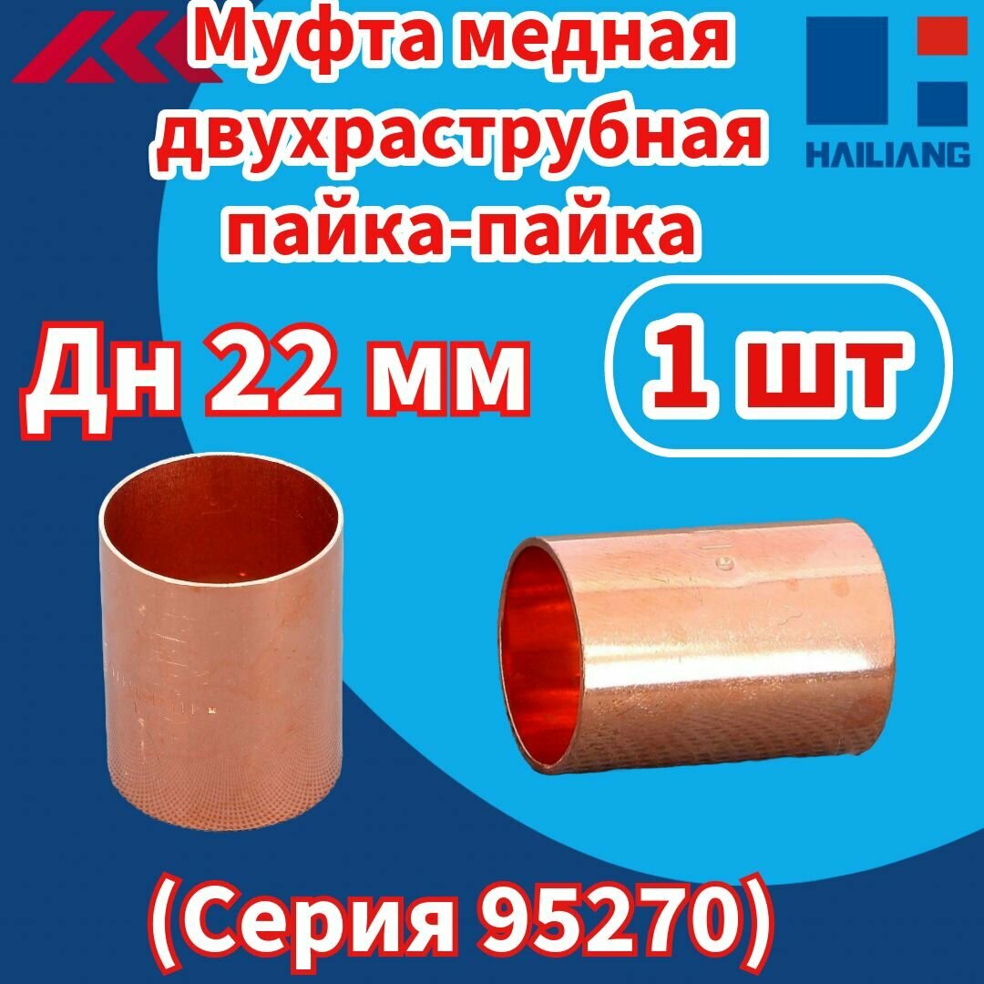 Муфта медная под пайку Ду 22 мм двухраструбная (серия 95270) - 1 шт.