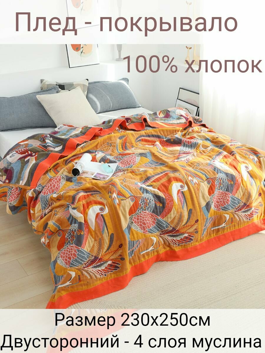 Муслиновое покрывало-плед YENLN, 230x250 см, хлопок 100%, двустороннее