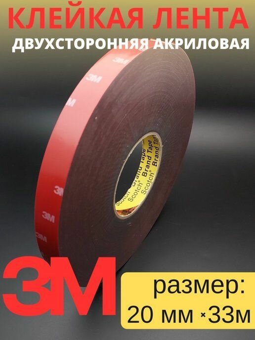 Клейкая Лента 3M 20 мм x 33 м, пеноакрил, двусторонняя, серая