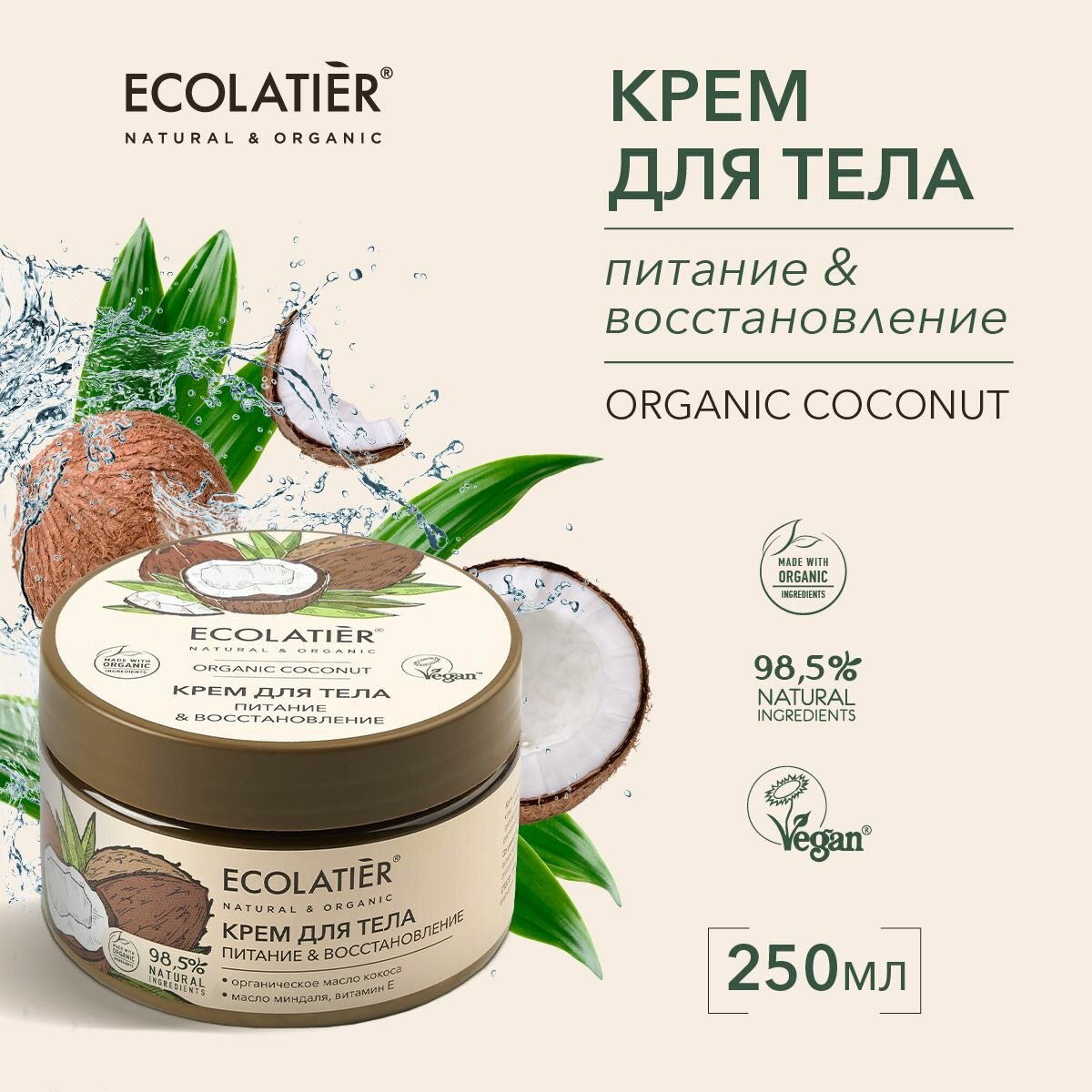 ECOLATIER / Крем для тела Питание & Восстановление Серия ORGANIC COCONUT, 250 мл