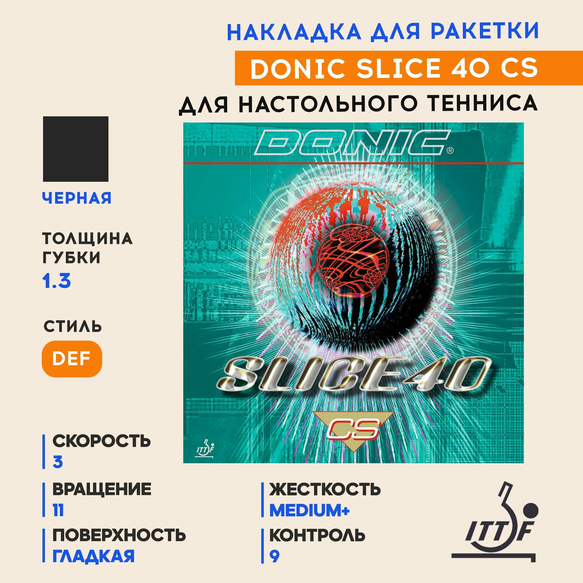 Накладка для ракетки настольного тенниса Slice 40 CS (цвет черный, толщина 1.3)