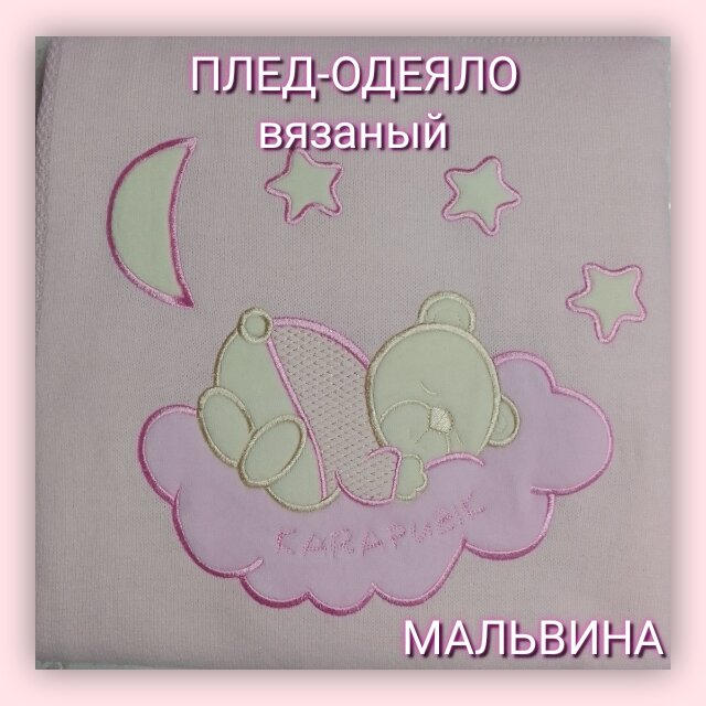 Плед вязаный на подкладке,107-2С, р.80х100, розовый Т