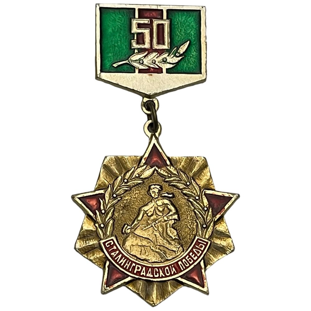Знак "50 лет Сталинградской победы" Россия 1993 г.