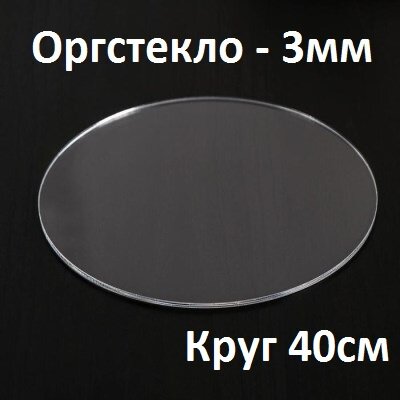 Оргстекло прозрачное 3 мм, круг 40 см, 1 шт.