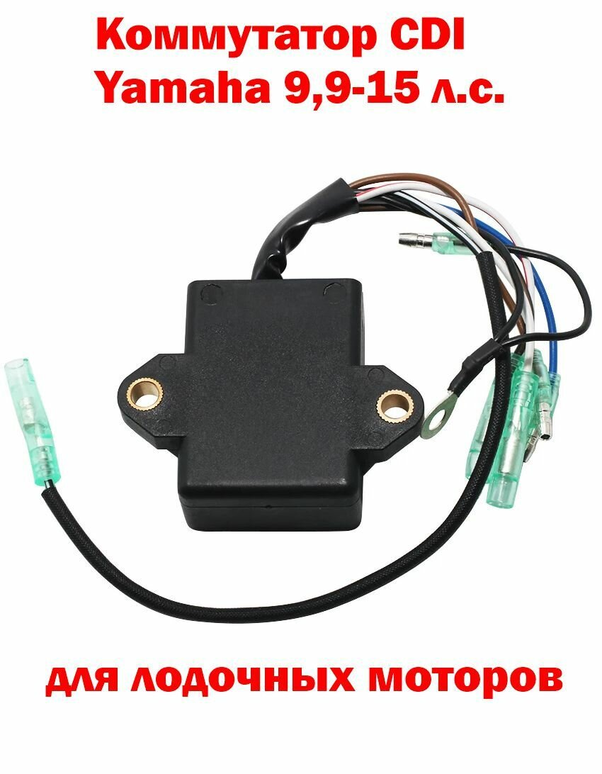 Коммутатор CDI Yamaha 9.9 - 15 HP лодочный мотор