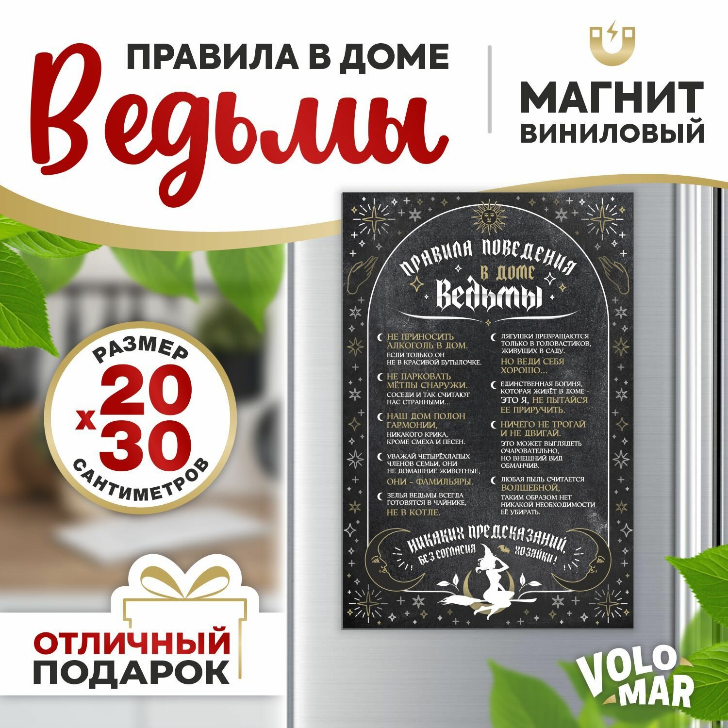 Магнит на холодильник "Правила поведения в доме ведьмы", А4 (20х30 см), 1 шт, VoloMar