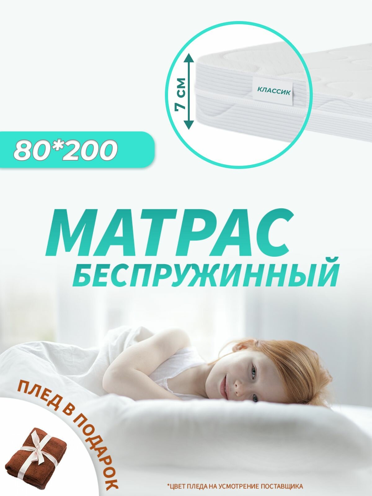 Топпер матрас 80х200 см, классик, Беспружинный, высота 7 см, Съемный чехол, Плед в подарок