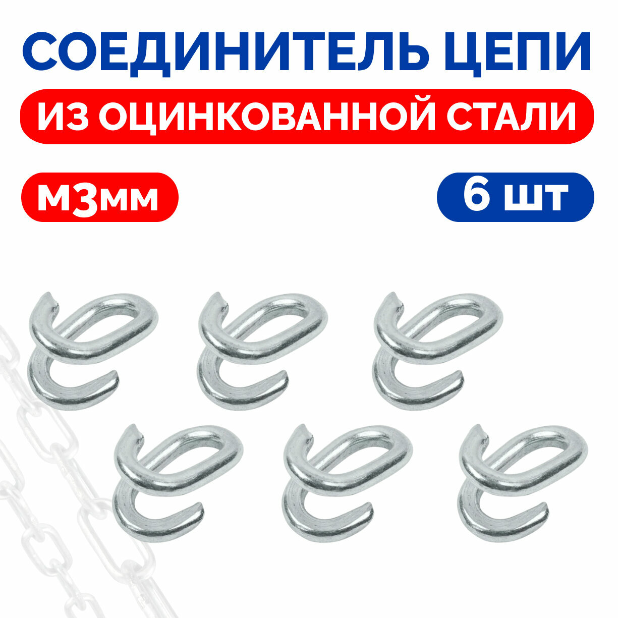 Соединитель Цепей, Оцинкованный, Открытый М3 6шт