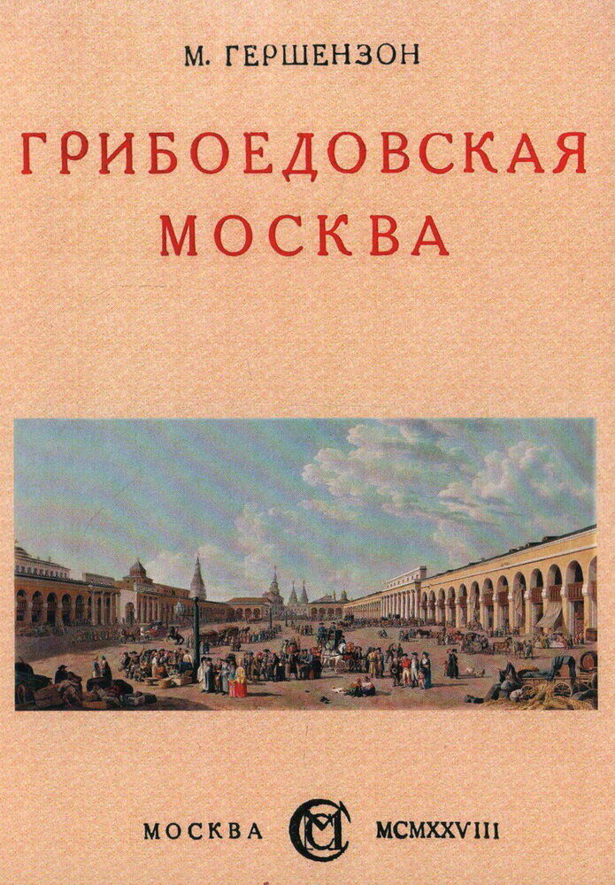 Грибоедовская Москва. Репринтное издание