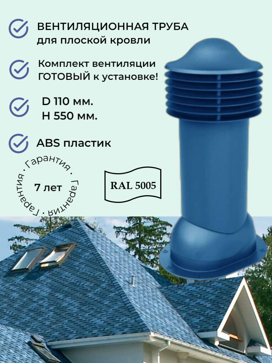 Вентиляционный выход 110 мм. для готовой мягкой и фальцевой кровли, утепленный, Viotto RAL 5005 синий