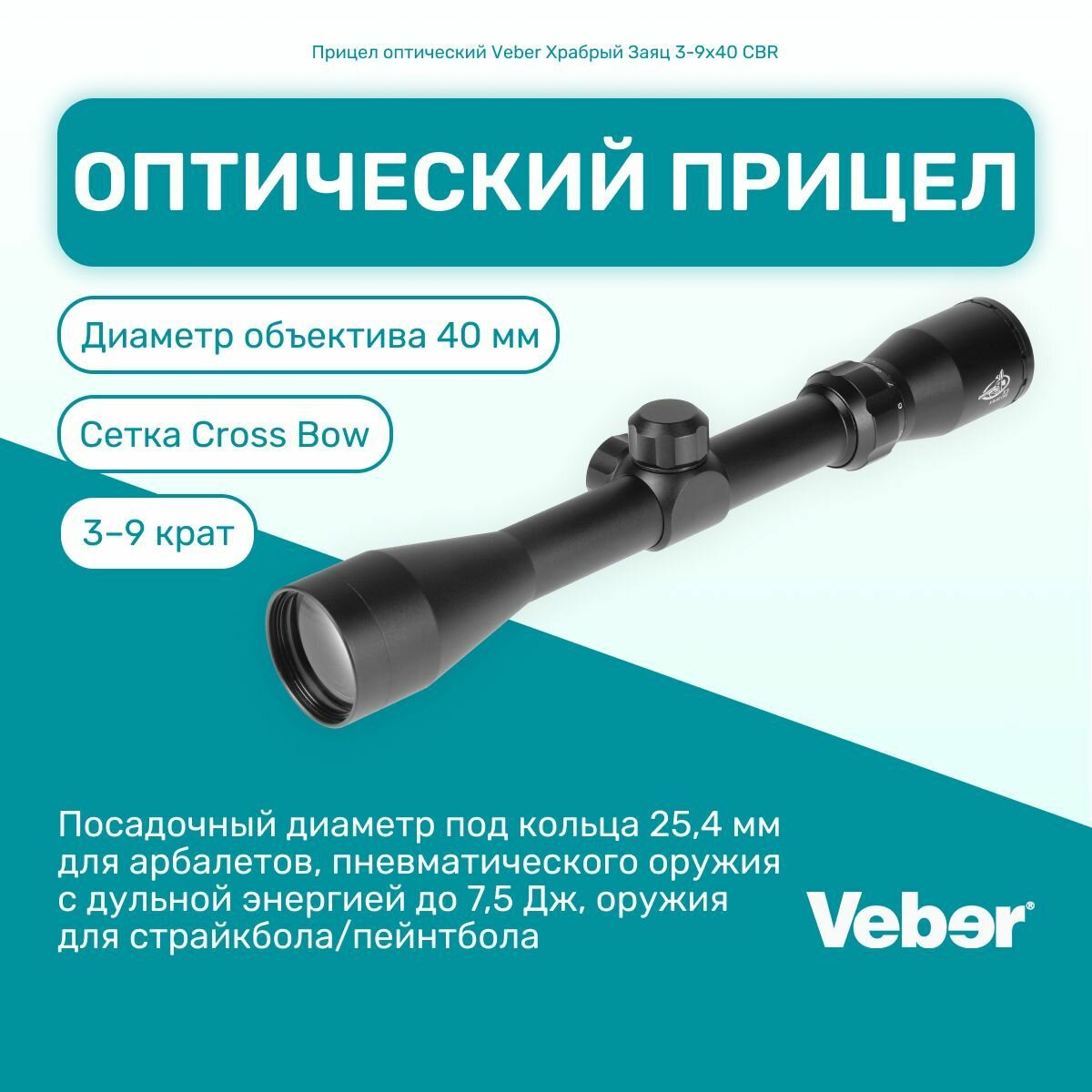 Прицел оптический Veber Храбрый Заяц 3-9x40 CBR для арбалетов, пневматики, оружия для страйкбола/пейнтбола