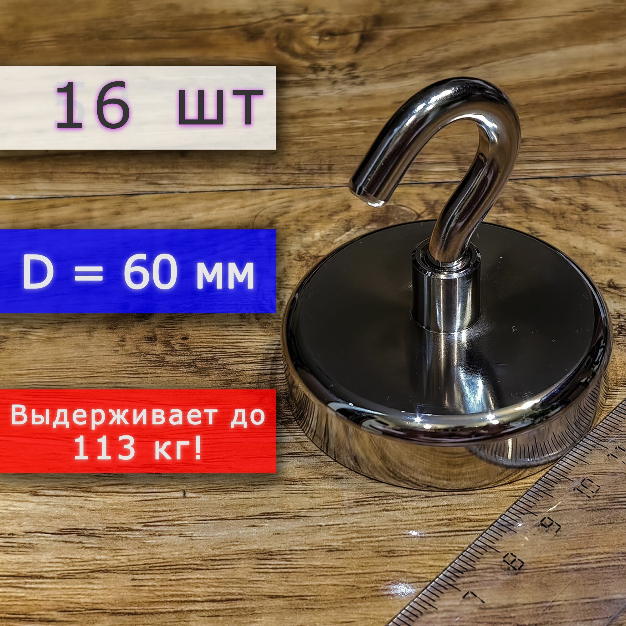 Неодимовое магнитное крепление с крючком (магнит с крючком), ширина 60 мм, выдерживает до 113 кг (16 шт)