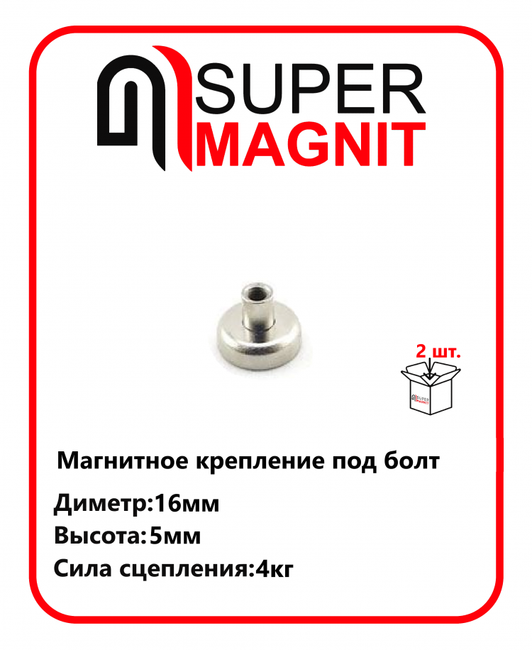 Магнитное крепление под болт, D16 (M4), серебристый, набор 2 шт