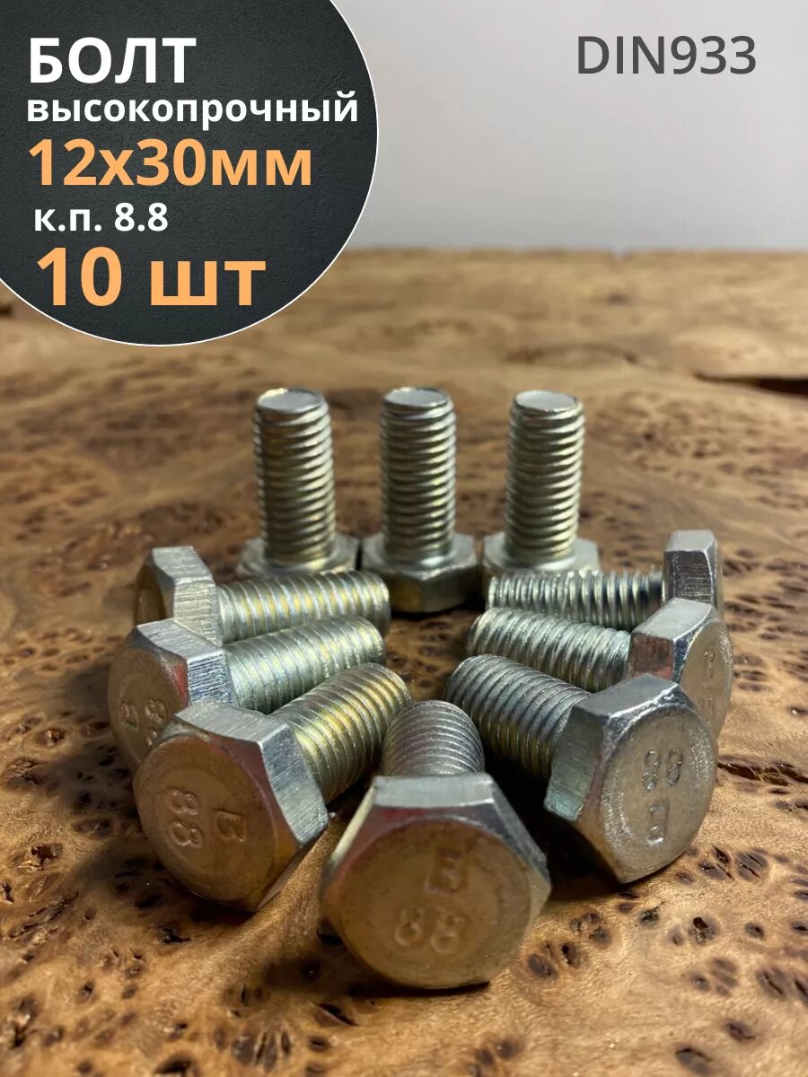 Болт высокопрочный М12х30 ОЦ к. п.8.8 DIN933 (10 шт.)