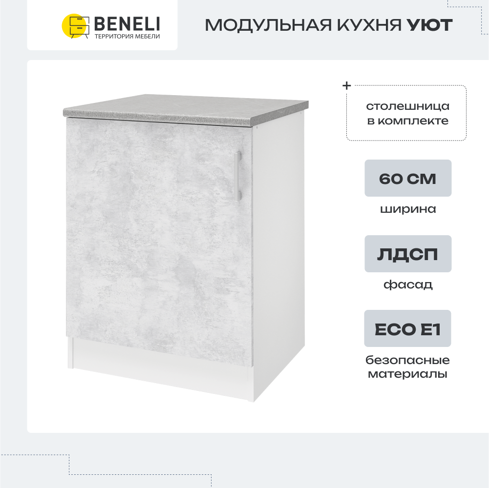 Кухонный модуль напольный, напольная тумба Beneli УЮТ, Белый/Бетон, 60х60х85см, 1 шт