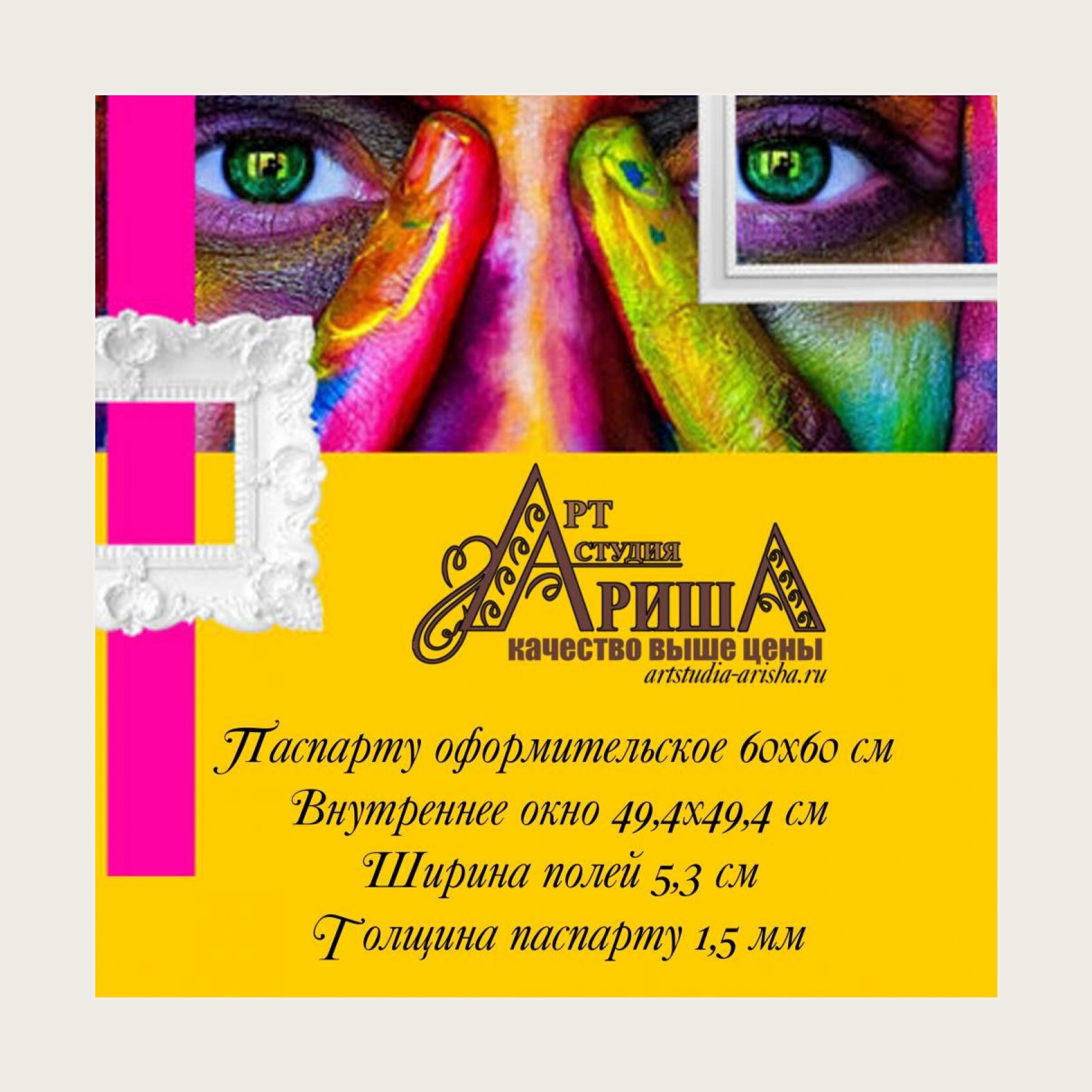 Паспарту 60х60 см