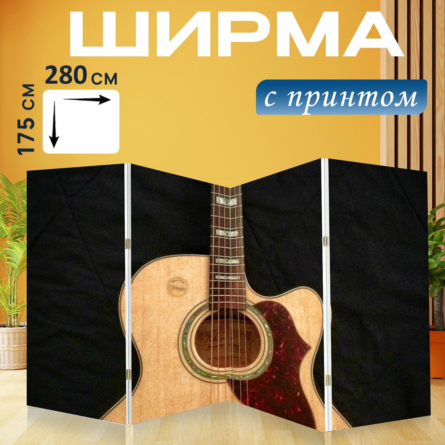 Ширма "Акустический, гитара, акустическая гитара" перегородка для зонирования комнаты с принтом 280x175 см. на холсте