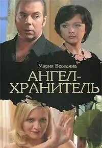 Ангел-хранитель. Беседина Мария Борисовна. Твёрдый переплёт. Издательство Олимп.