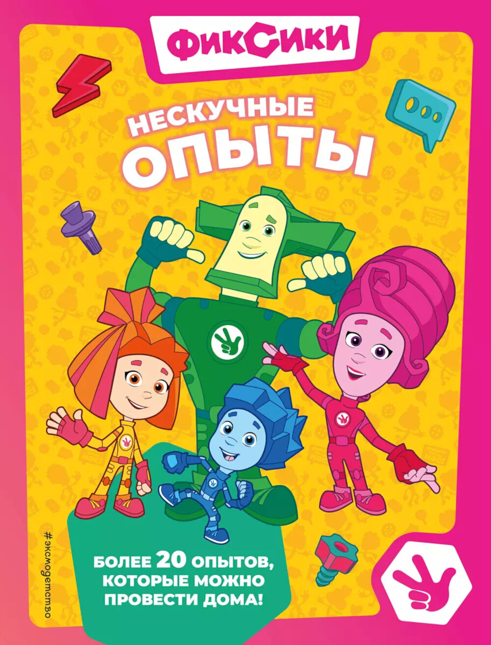 Фиксики. Нескучные опыты, Эксмо