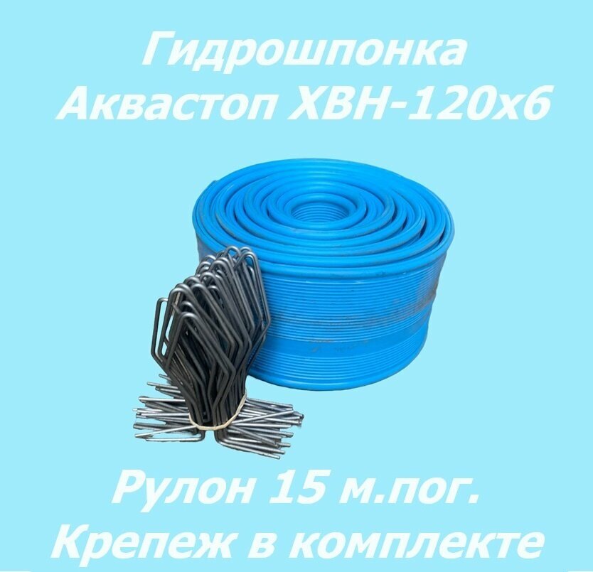 Аквастоп ХВН-120 (2 х Ø6) 15 м. пог. Гидрошпонка для холодных швов плита-стена.