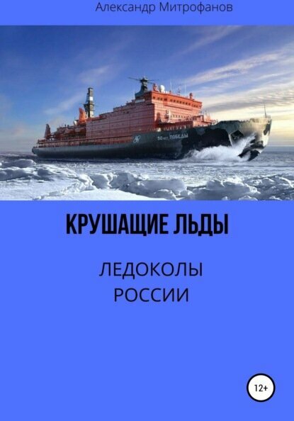 Крушащие льды. Ледоколы России [Цифровая книга]