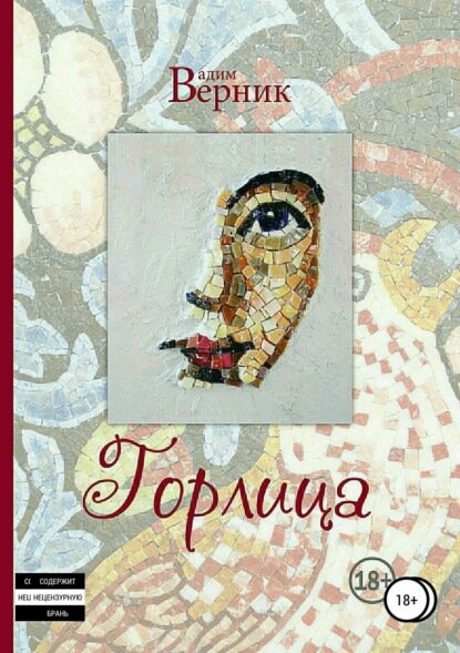 Горлица [Цифровая книга]