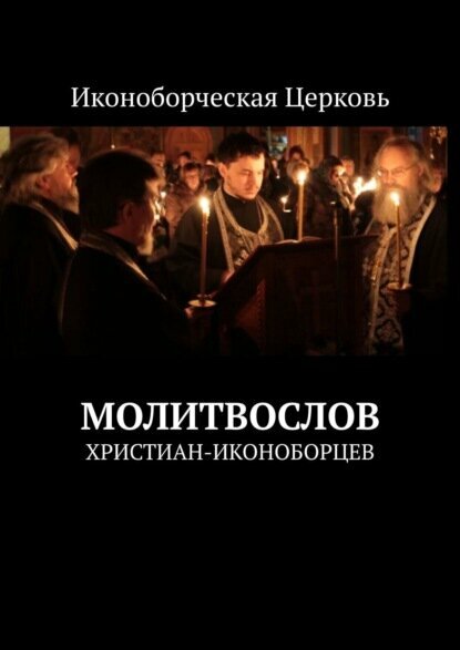 Молитвослов. христиан-иконоборцев [Цифровая книга]