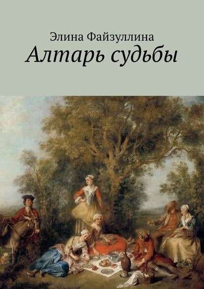Алтарь судьбы [Цифровая книга]