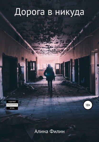 Дорога в никуда [Цифровая книга]