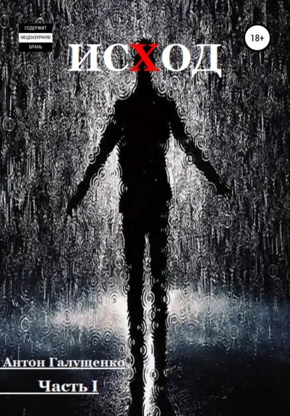 Исход [Цифровая книга]