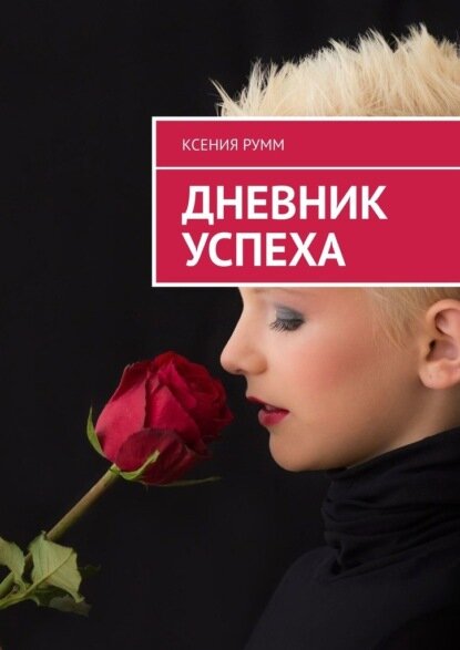 Дневник успеха [Цифровая книга]