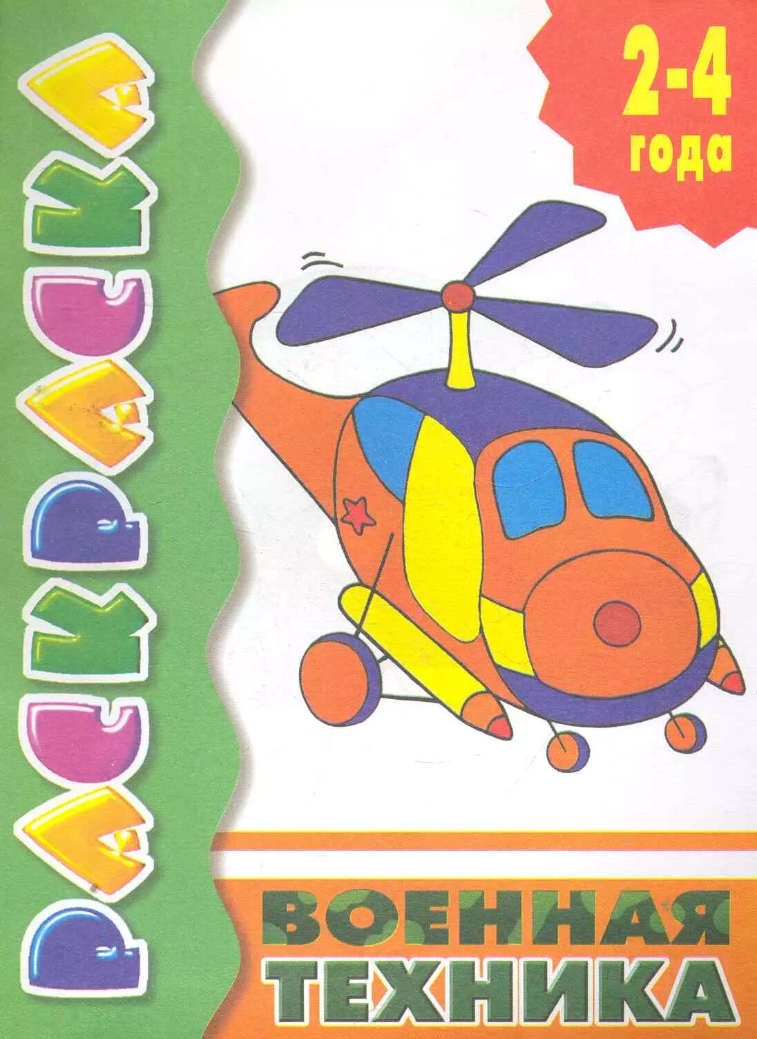 Раскр.2-4 года. Военная техника