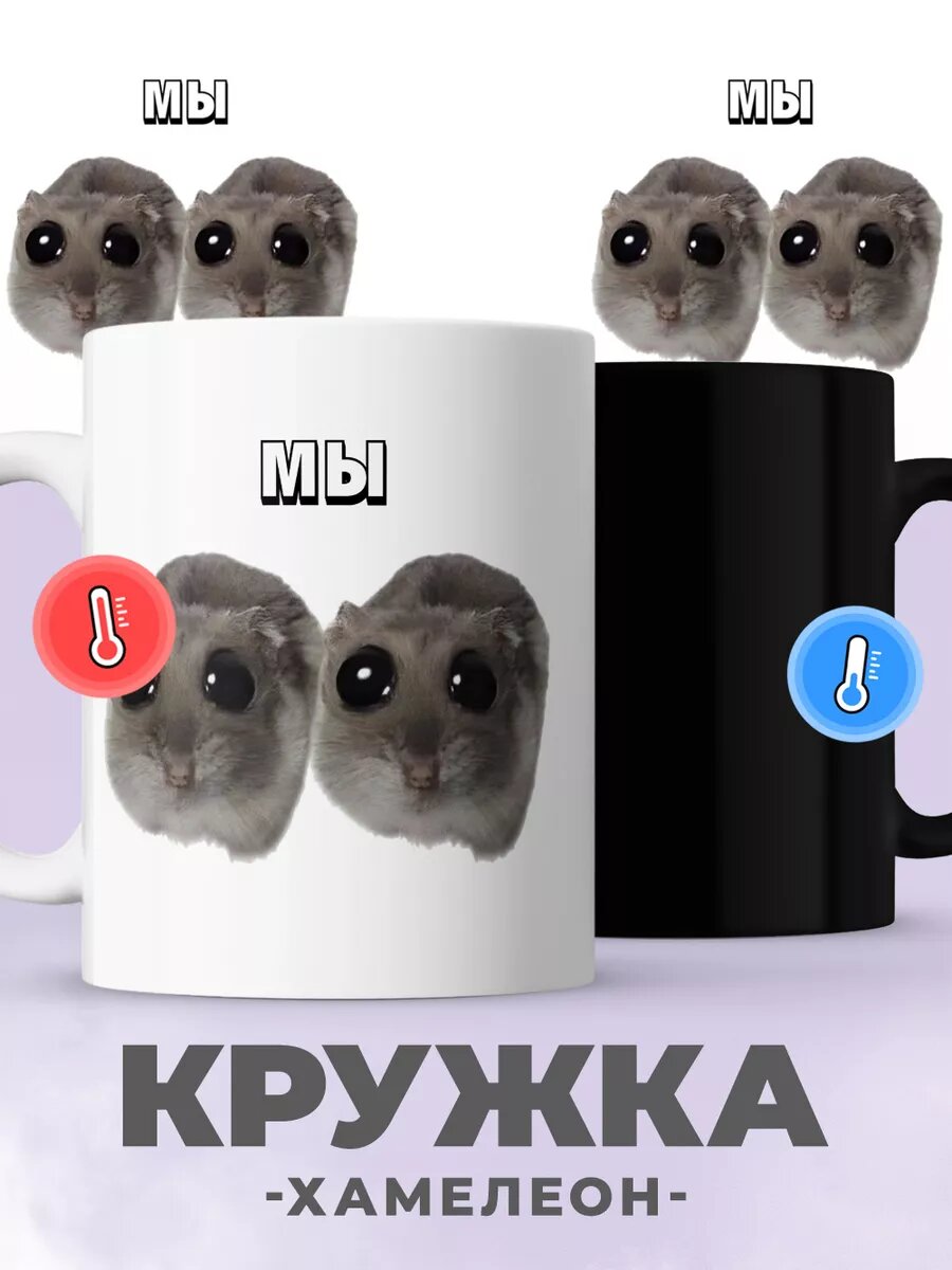 Кружка от jojo print хамелеон с принтом мем хомяк, 330мл, керамическая