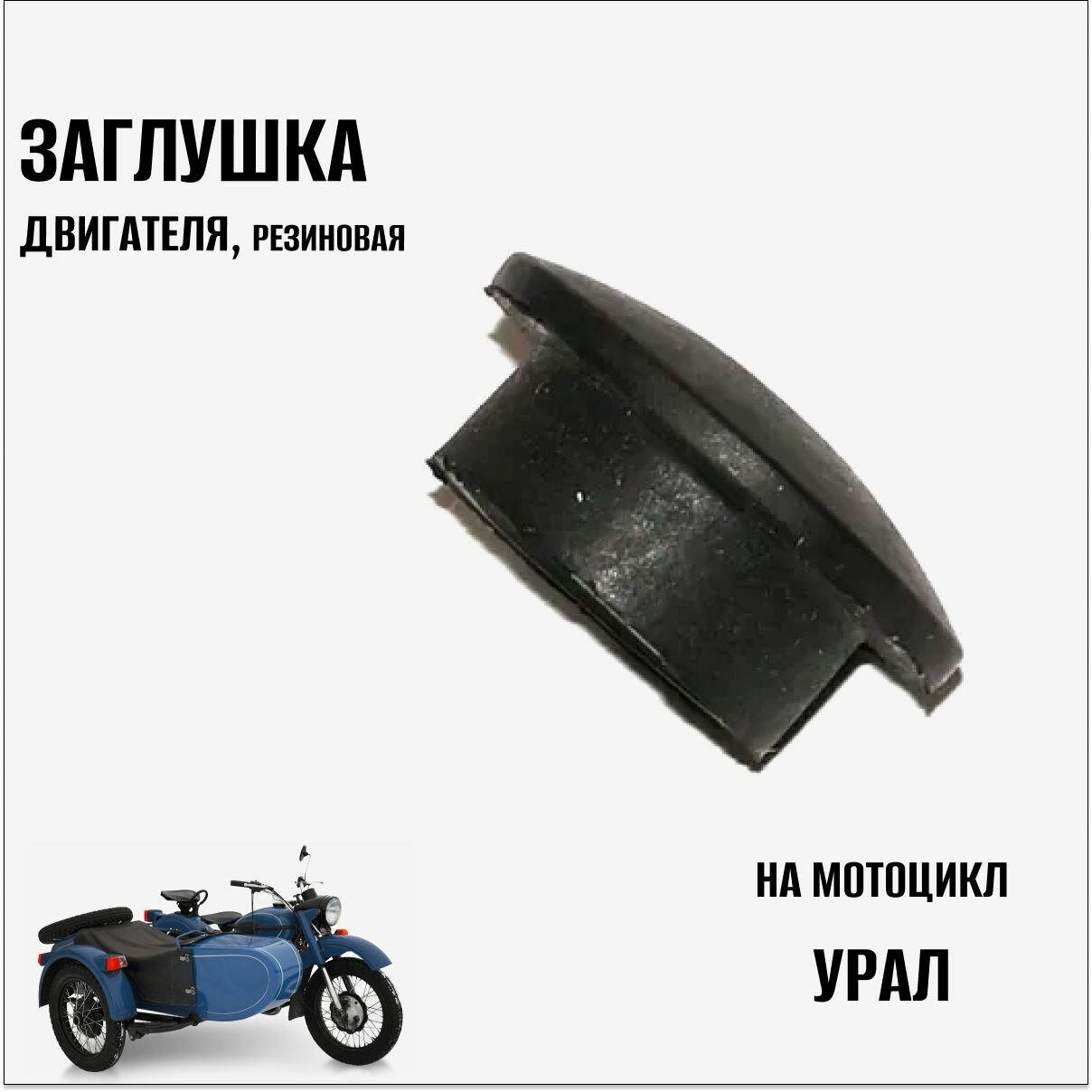 Заглушка двигателя резиновая на мотоцикл Урал