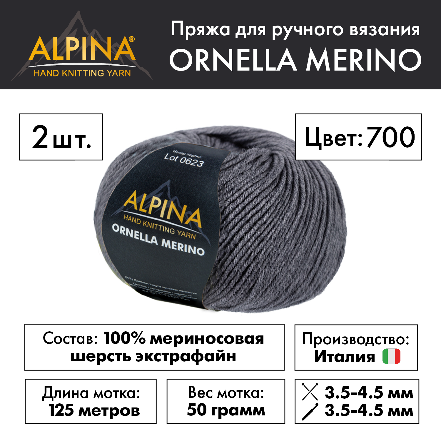 Пряжа Alpina "ORNELLA MERINO" 2 шт. по 50 г 100% мериносовая шерсть 125 м №700 серый