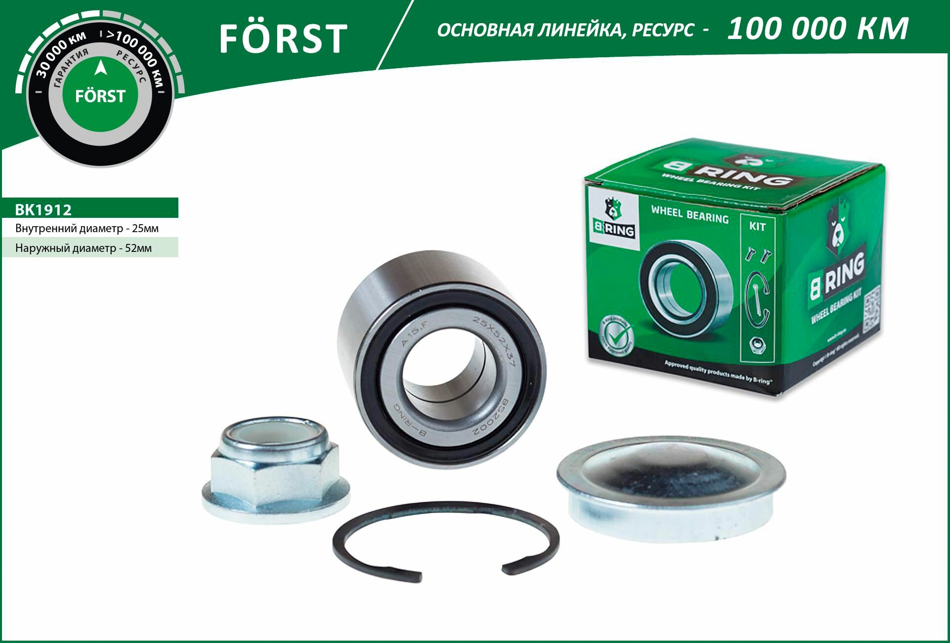 Подшипник задний ступицы с ABS 88 полюсов комплект для RENAULT Рено Logan Логан (04-). Lada Лада Largus Ларгус (12-), Нисан Ноут, Шевроле Спарк, Рено Сандеро 25x52x37 B-RING Обычная линейка FORST