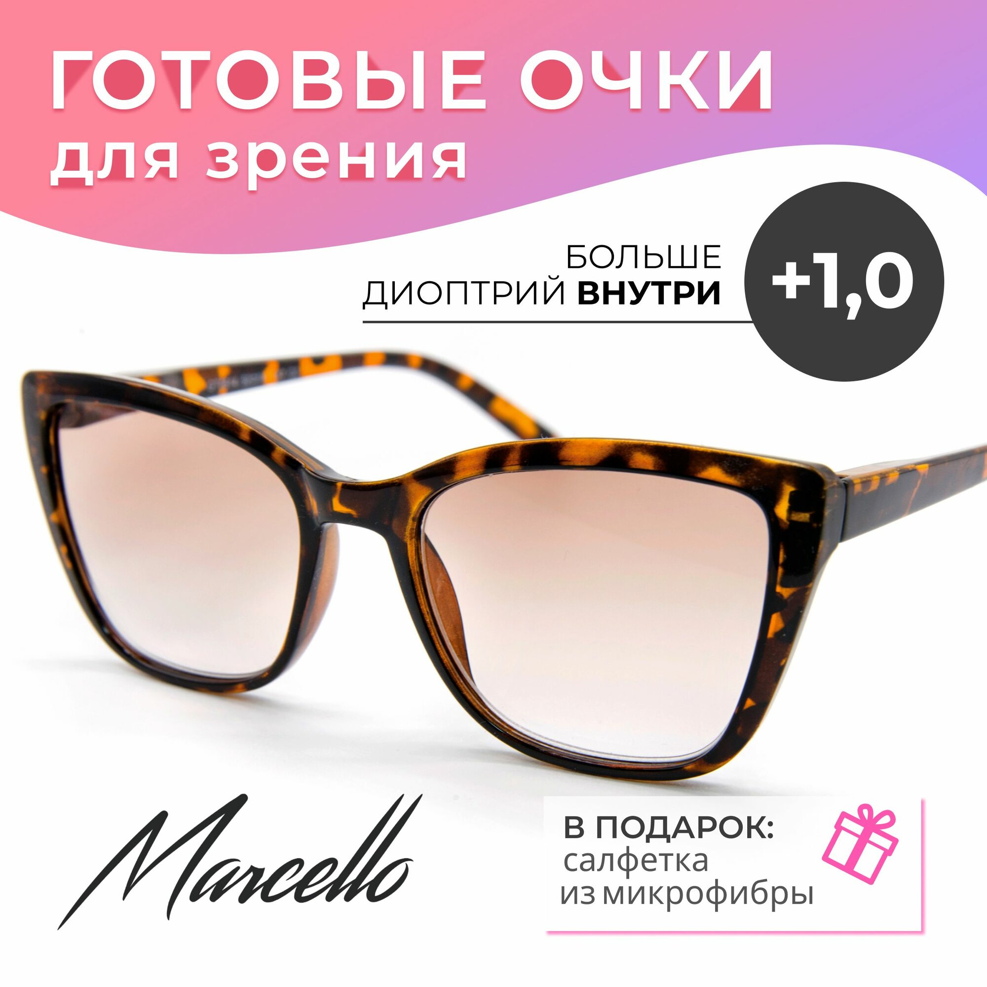 Очки для зрения с тонировкой, женские, Marcello GT0614 C2 с диоптриями +1 для чтения на плюс. Форма бабочки.