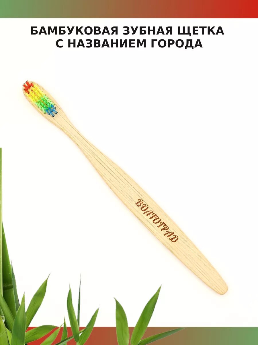 Зубная щетка бамбуковая "Волгоград"